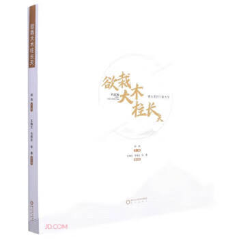 欲栽大木柱长天——镜头里的宁夏大学 郎伟 编 阳光出版社 9787552561333