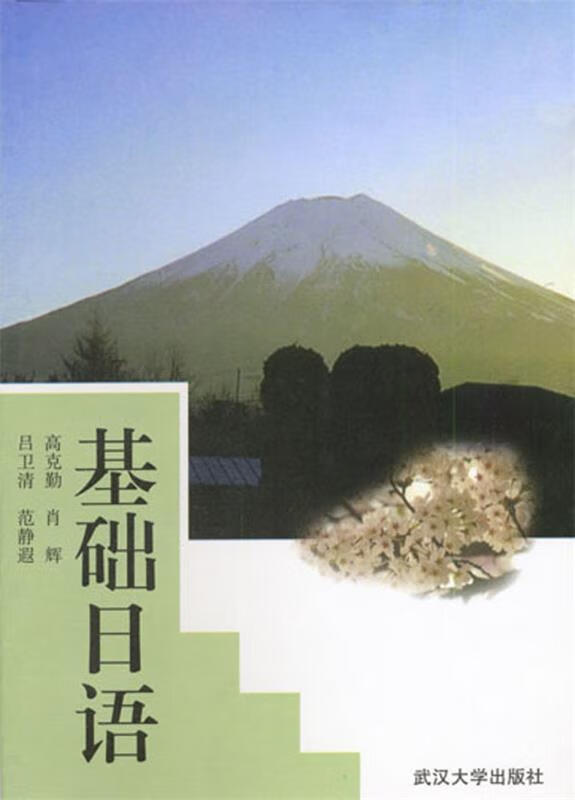 基础日语 高克勤等 编著 9787307019881