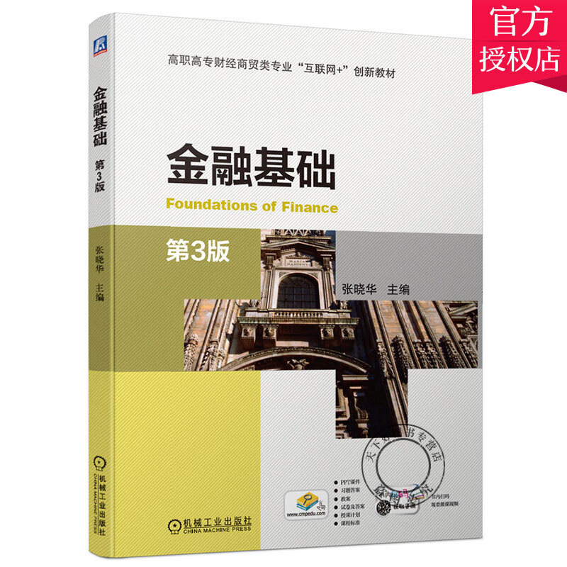 金融基础 第3版 张晓华 高职高专财经商贸类专 业 互联网+ 创新教材 经济学书籍 9787111