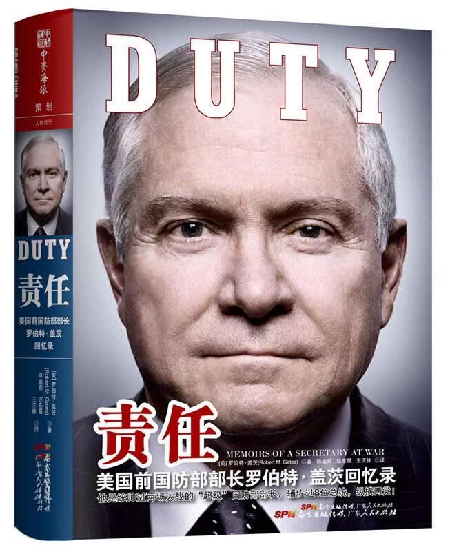 现货 责任：美国前部长罗伯特?盖茨回忆录9787218107035 罗伯特·盖茨广东人民出版社政