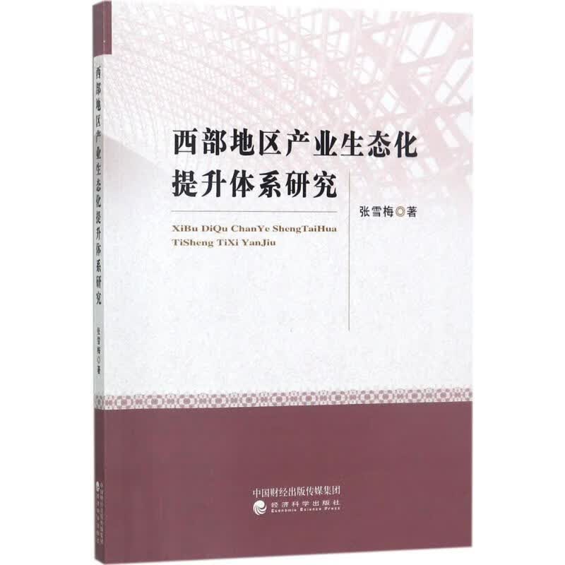 西部地区产业生态化提升体系研究