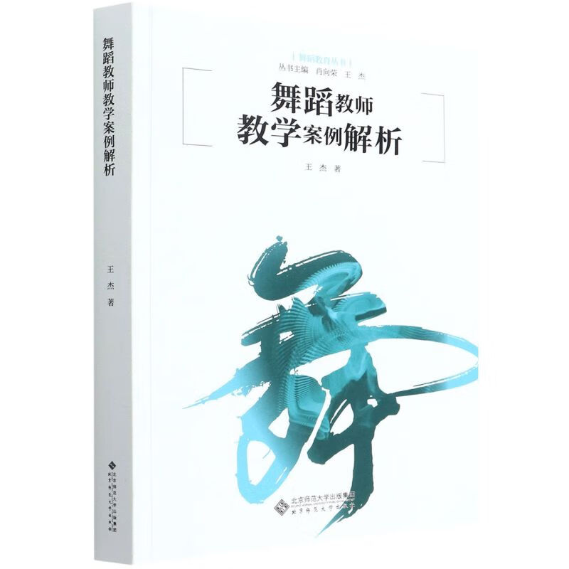 舞蹈教师教学案例解析/舞蹈教育丛书