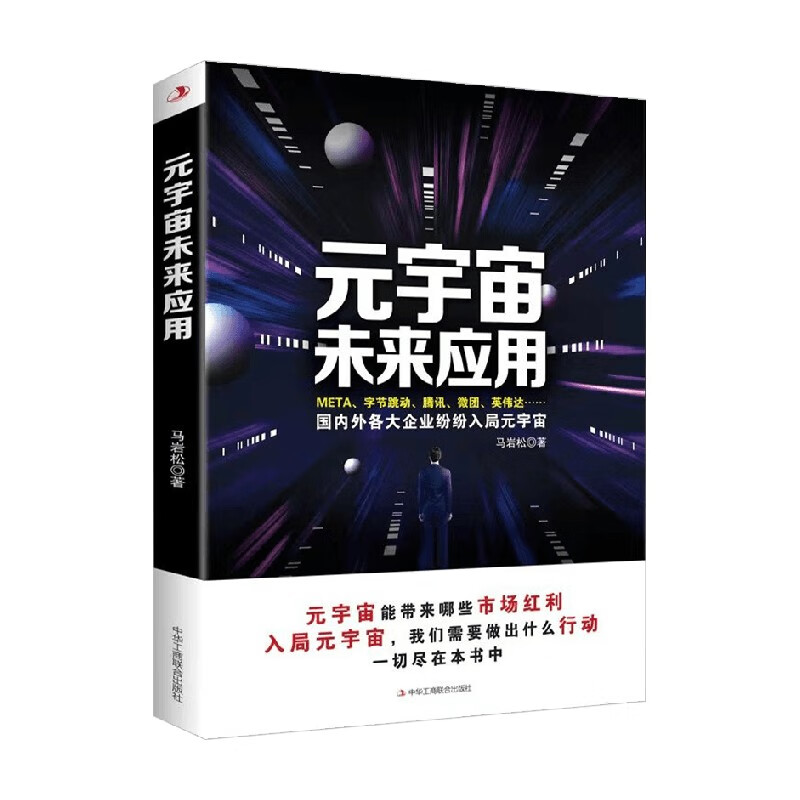 元宇宙未来应用 马岩松 著 经济