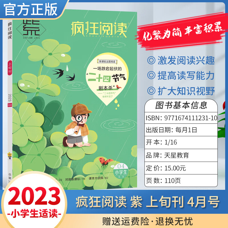 2023年疯狂4月版新课标主题二十四节气语生课外 小学版4月