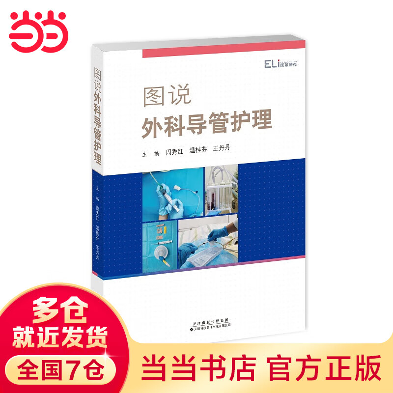 图说外科导管护理