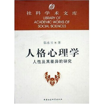 人格心理学 郭永玉 著