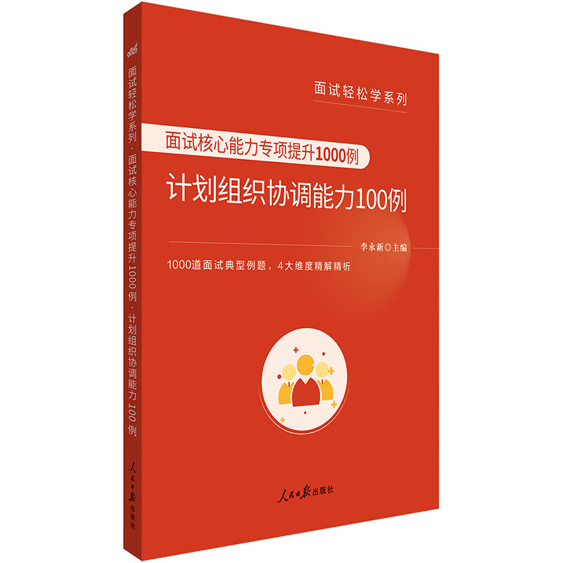 中公教育公务员面试轻松学系列：面试核心能力专项提升1000例计划组织协调能力100例
