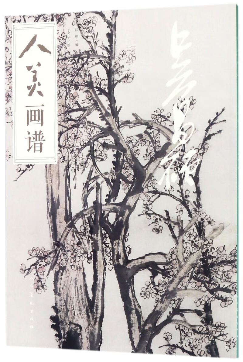 吴昌硕/人美画谱