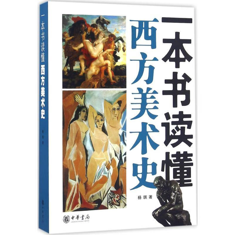 一本书读懂西方美术史