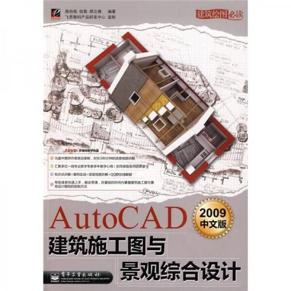 AutoCAD2009中文版建筑施工图与景观综合设计 周伯苑