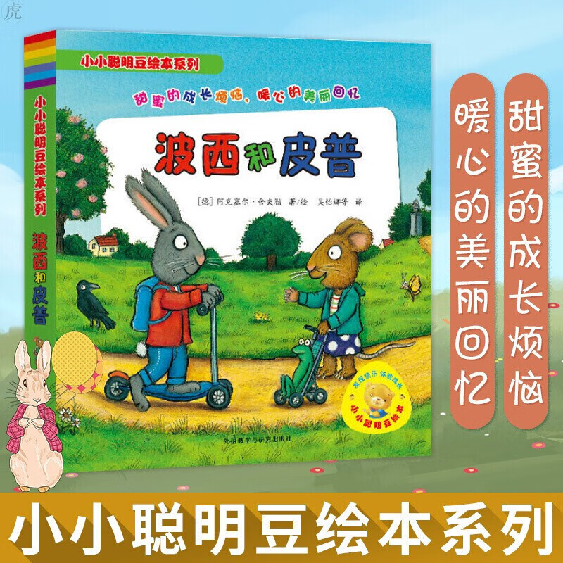 【现货速发】波西和皮普小小聪明豆绘本系列 儿童精装绘本图画故事书 波西和皮普1-7册