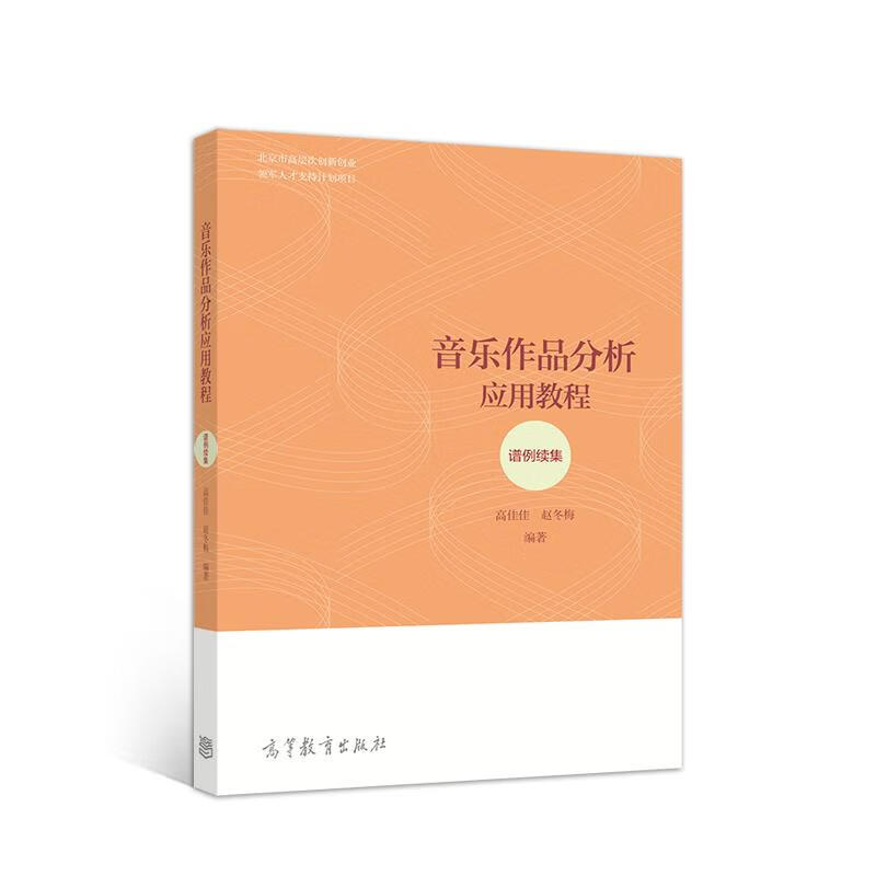 音乐作品分析应用教程--谱例续集 高佳佳,赵冬梅 高等教育出版社