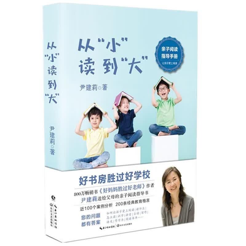 从小读到大 亲子阅读指导书