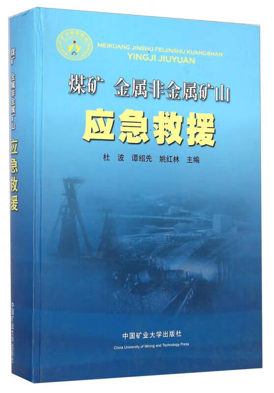 煤矿金属非金属矿山应急救援【好书】