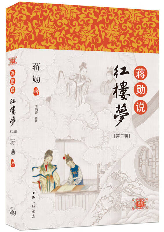 蒋勋说红楼梦（第二辑）【好书】
