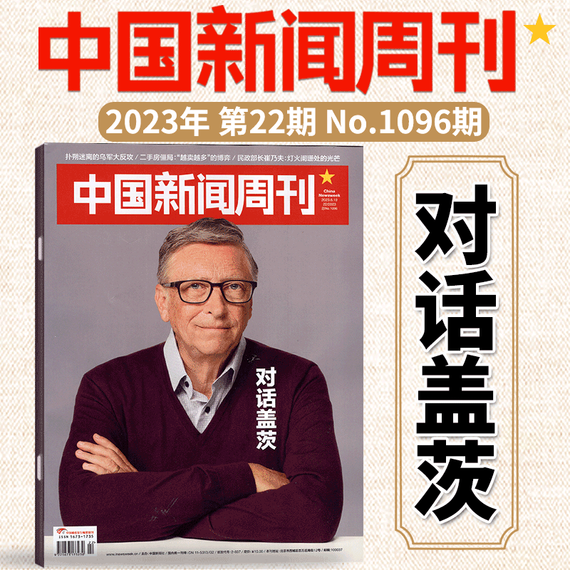 中国新闻周刊杂志 2023年第22期 对话盖茨