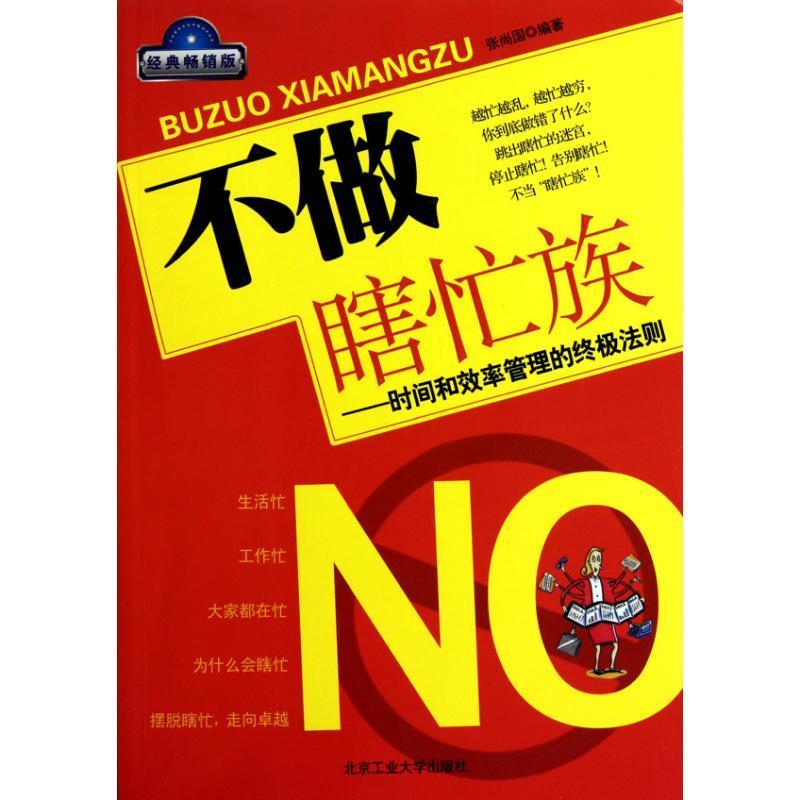不做瞎忙族