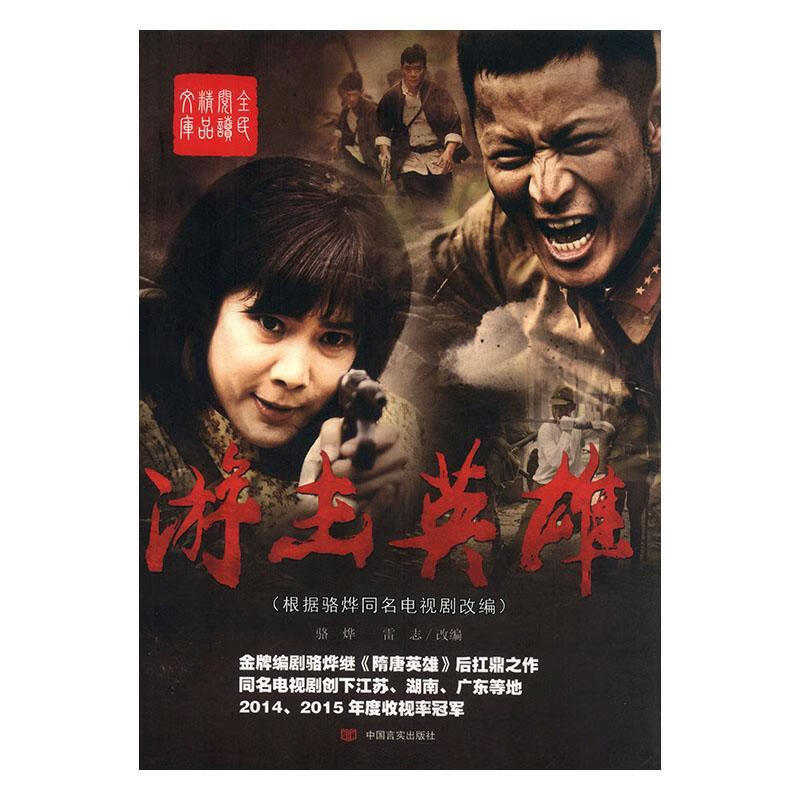 游击英雄骆烨中国言实出版社9787517114680 文学书籍