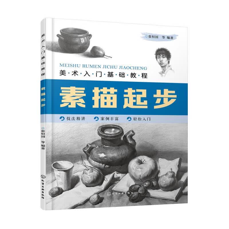 素描起步(美术入门基础教程)