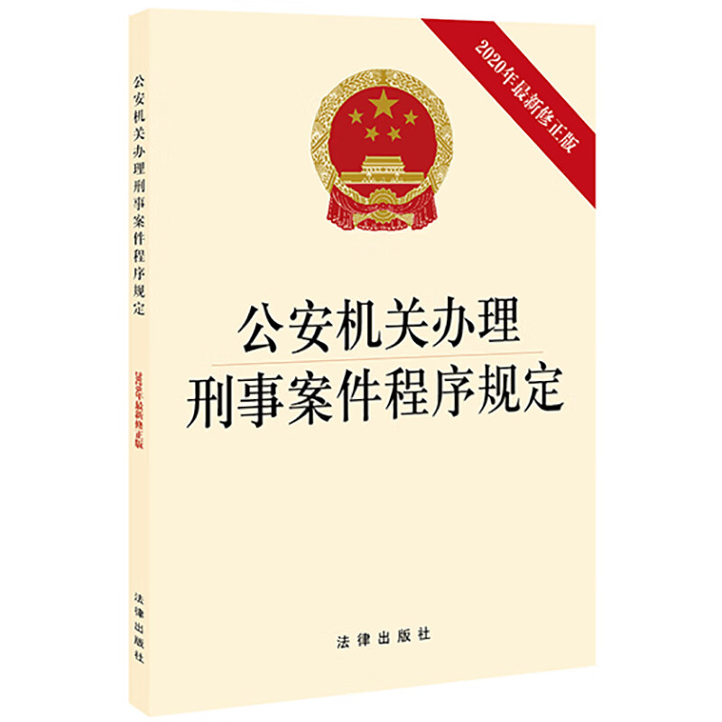公安机关办理刑事案件程序规定（2020年新修） 团购电话：400-106-6666转6
