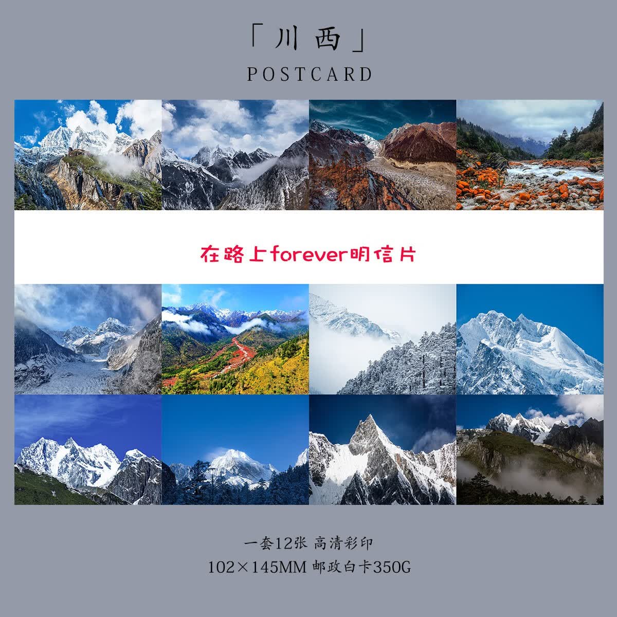 四川/川西/甘孜/泸定/海螺沟/大冰瀑布/唯美明信片 12个邮政标准信封(不含明信片)