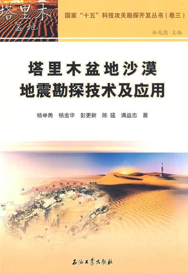 塔里木盆地沙漠地震勘探技术及