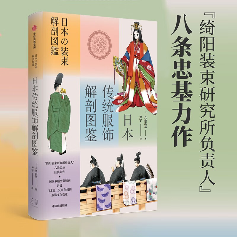 日本传统服饰解剖图鉴 八条忠基著 日本服饰文化变迁 中信出版社