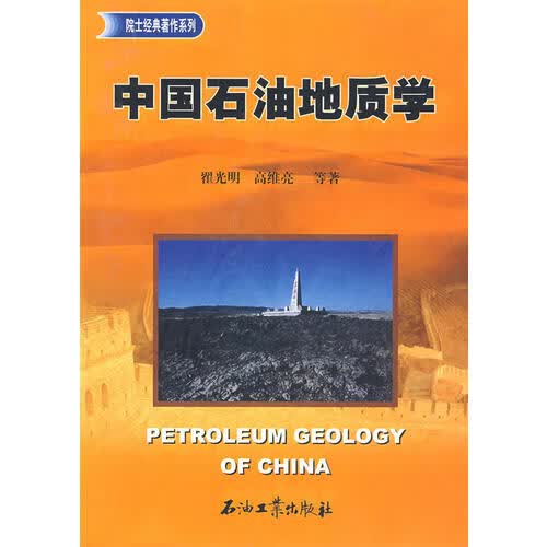 中国石油地质学【精选】