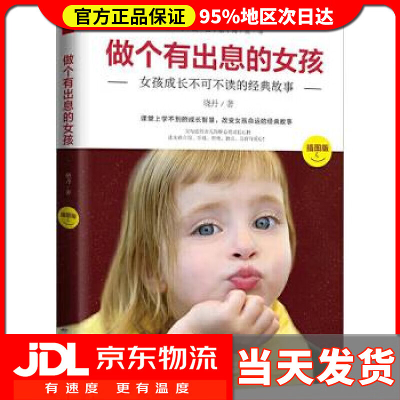 做个有出息的女孩 晓丹 著 天津科学技术出版社