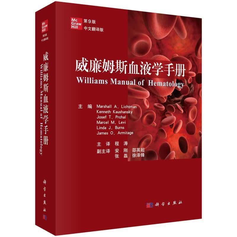 威廉姆斯血液学手册