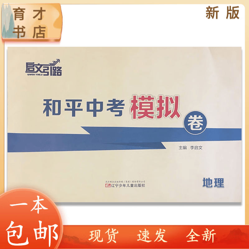 2023新版启文引路沈阳市和平区中考模拟卷十套模拟卷 地理 九年级/初中三年级