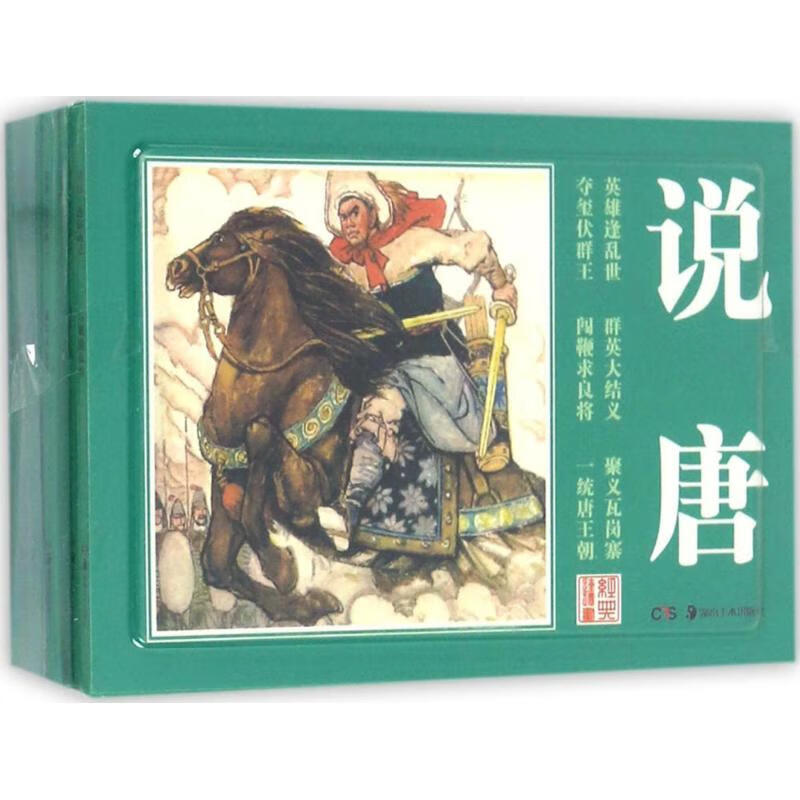 说唐-经典连环画