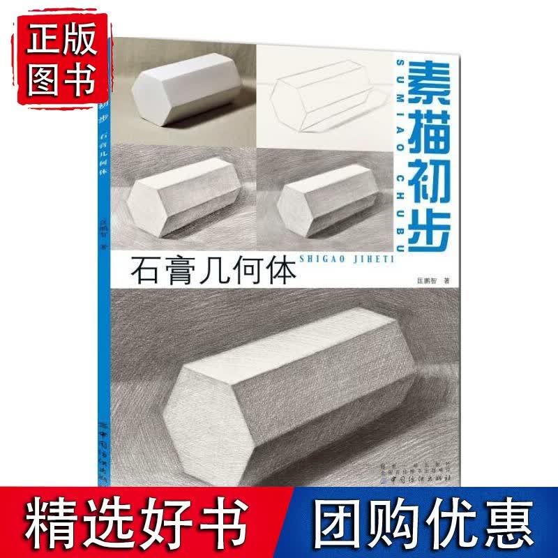 素描初步.石膏几何体