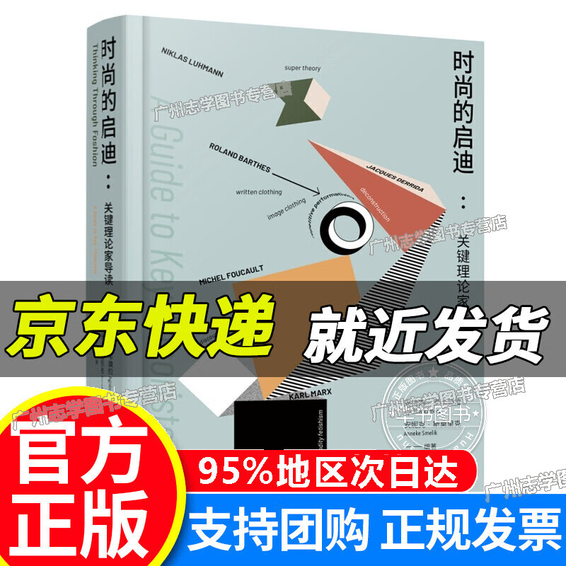 时尚的启迪：关键理论家导读