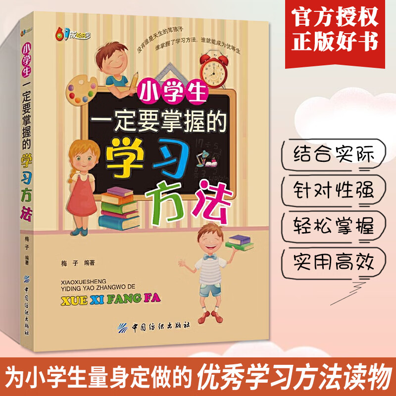 小学生一定要掌握的学习方法1-6年级阅读辅导书籍6-12岁小学生学 小学生一定要掌握的学习方法 六年级