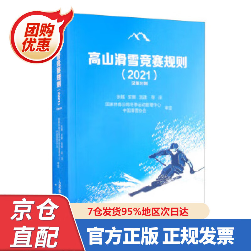 【新书】高山滑雪竞赛规则（202汉英对照） 97875009643 张越,安娜,宫建等 译 人民体育出