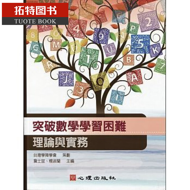 预售 【突破数学学习困难理论与实务】中国台湾学障学会/策划/心理 台版原版 亲子教养