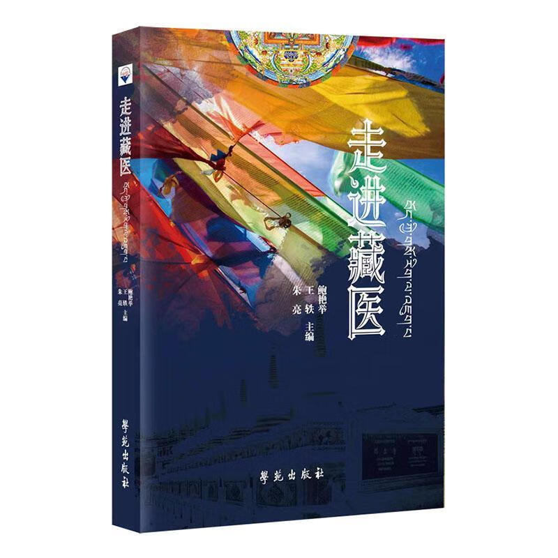 藏医鲍艳举学苑出版社医学