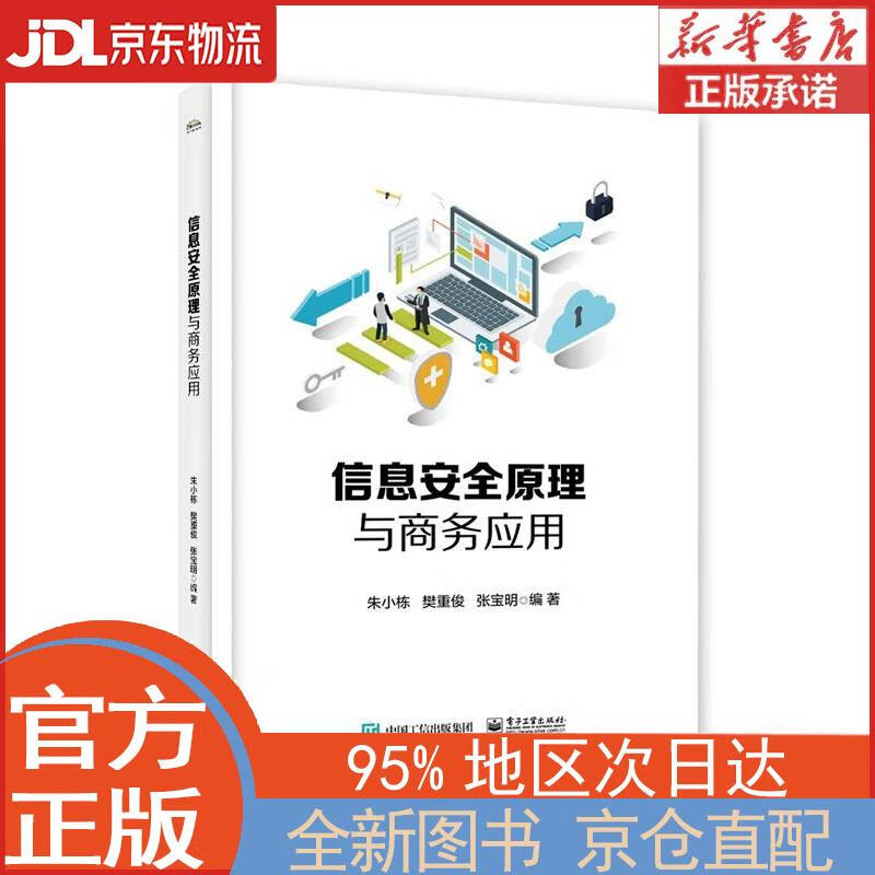 【全新畅销书籍】信息安全原理与商务应用 朱小栋，等 电子工业出版社