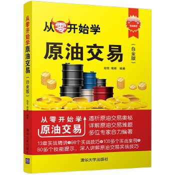 从零开始学原油交易白金版从零开始学9787302480709清华大学出版社