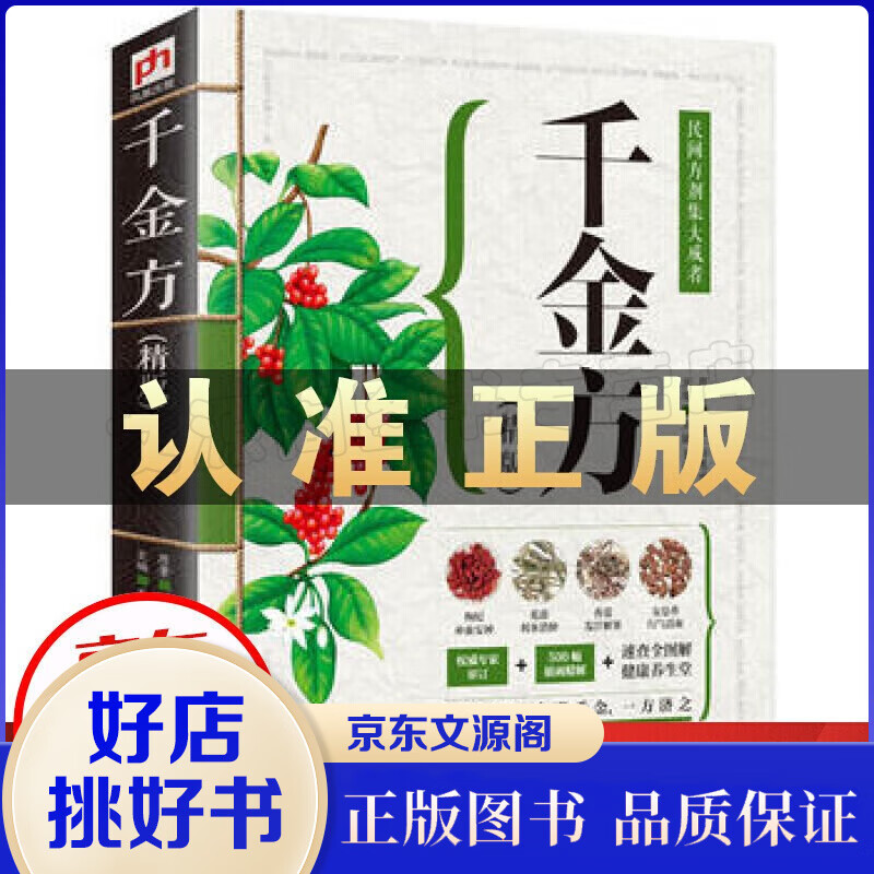 千金方 全彩色图解经典白话文 备急千金要方秘方 药材成品图 千金方医学中草药养生