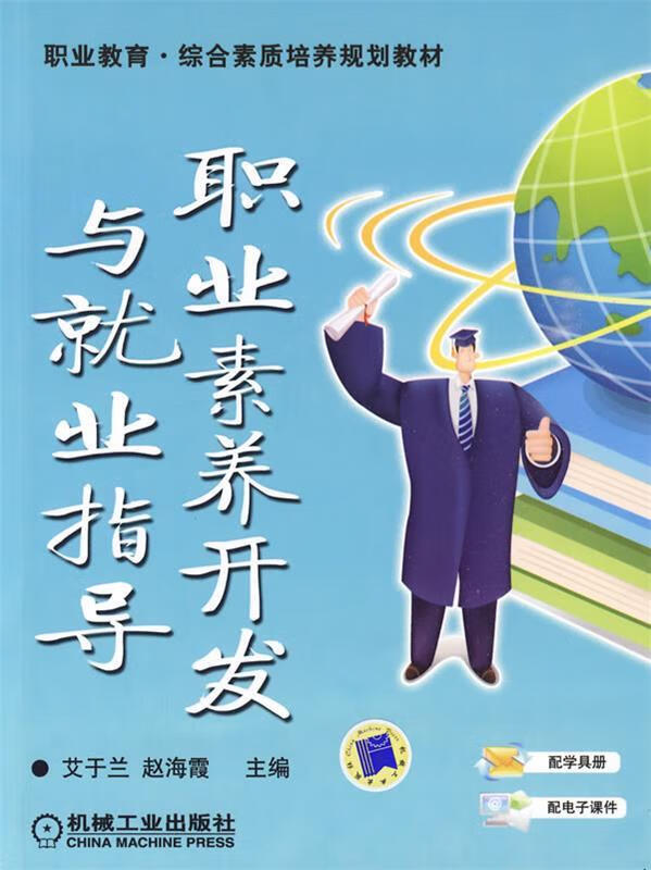 职业素养开发与就业指导