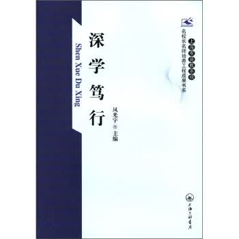 深学笃行