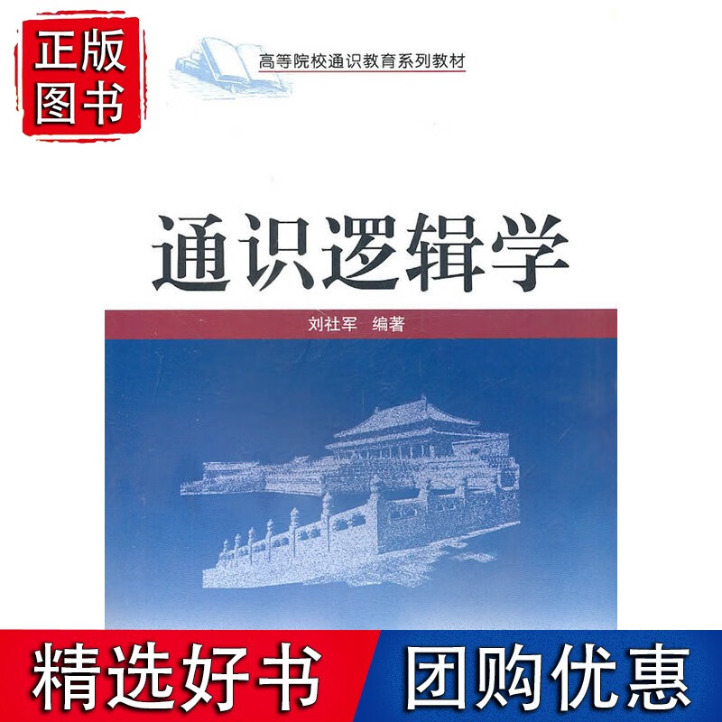 【速发】通识逻辑学