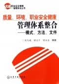 大成职业安全健康管理体系丛书--质量、环境、职业安全健康管理体系整合模式方法文件