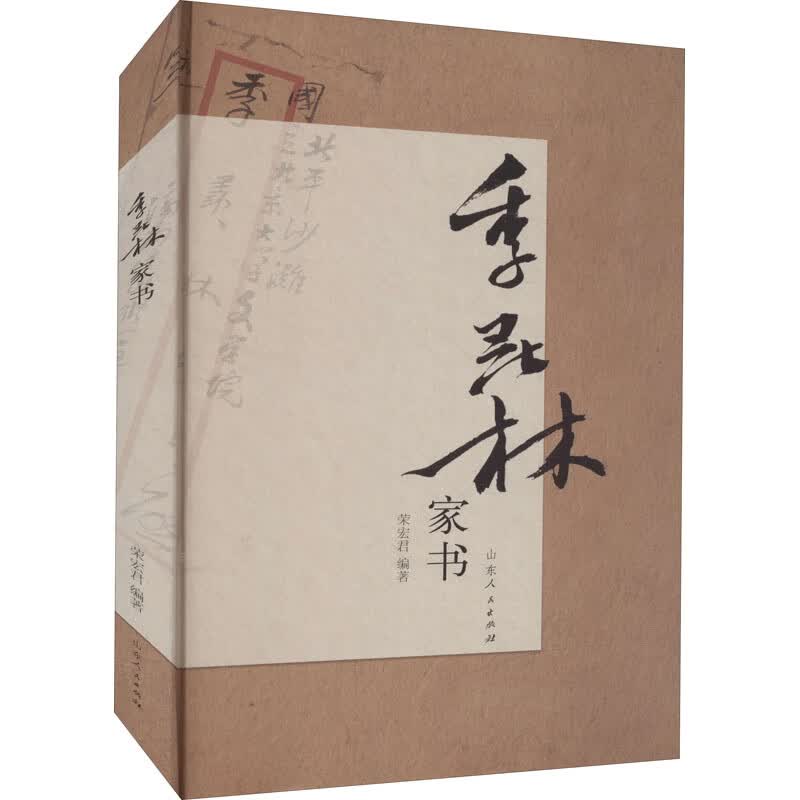 季羡林家书 272726~9787209111003