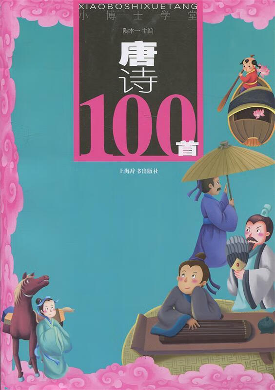 唐诗100首