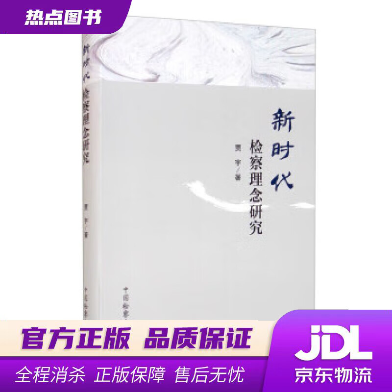 新时代检察理念研究 贾宇 中国检察出版社