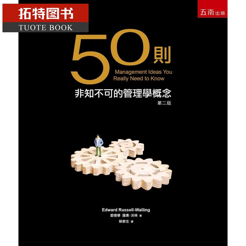 现货 爱德华 罗素-沃林50则非知不可的管理学概念（2版）五南台版原版书