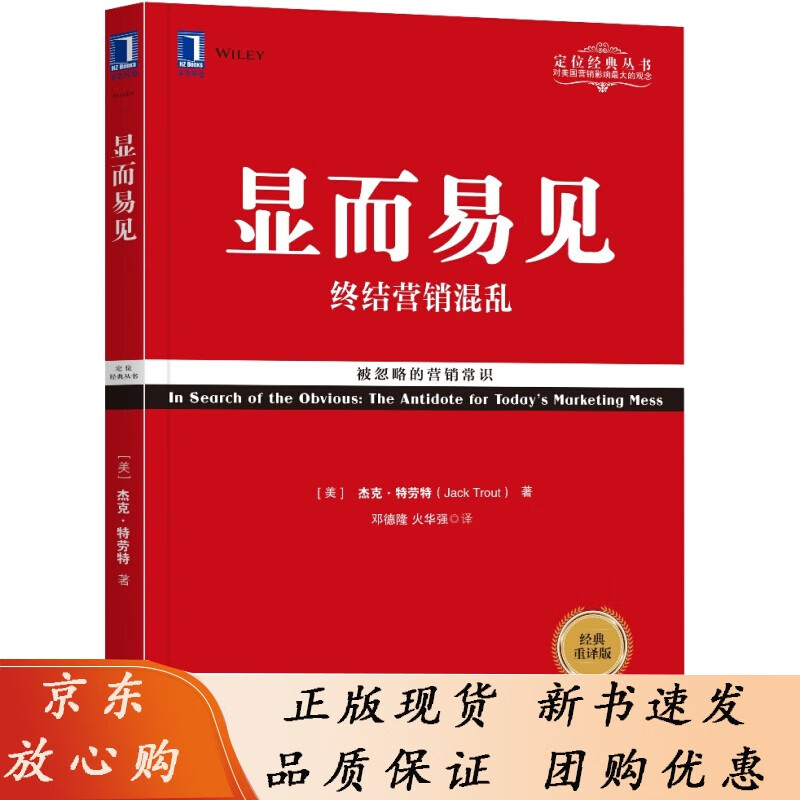 显而易见：终结营销混乱 经典重译版 被忽略的营销常识 定位经典丛书 营销管理策划广告营销策划书籍 机械工业出版社